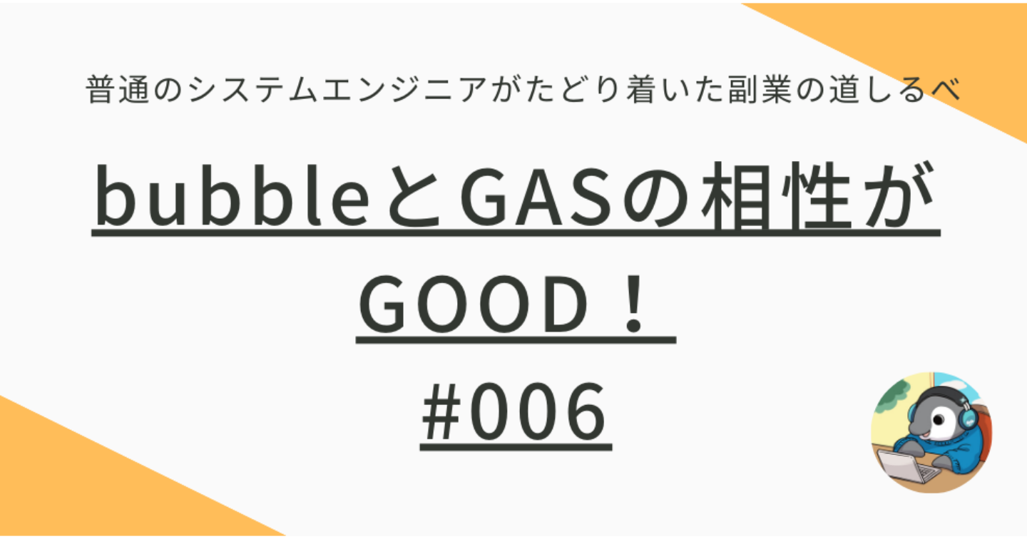 bubbleとGASの相性がGOOD！#006 | Tips